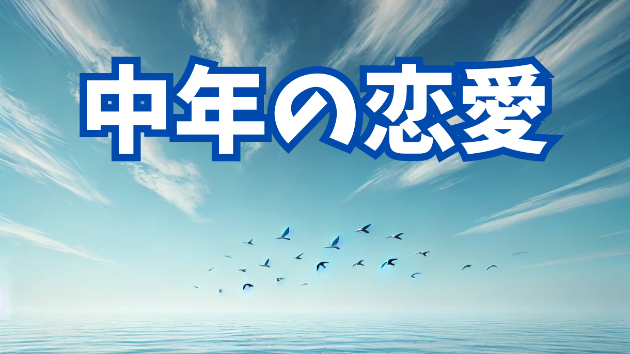 中年の恋愛は“第二の青春”｜〜メンタルナース〜 よしこお母さん ️｜coconalaブログ